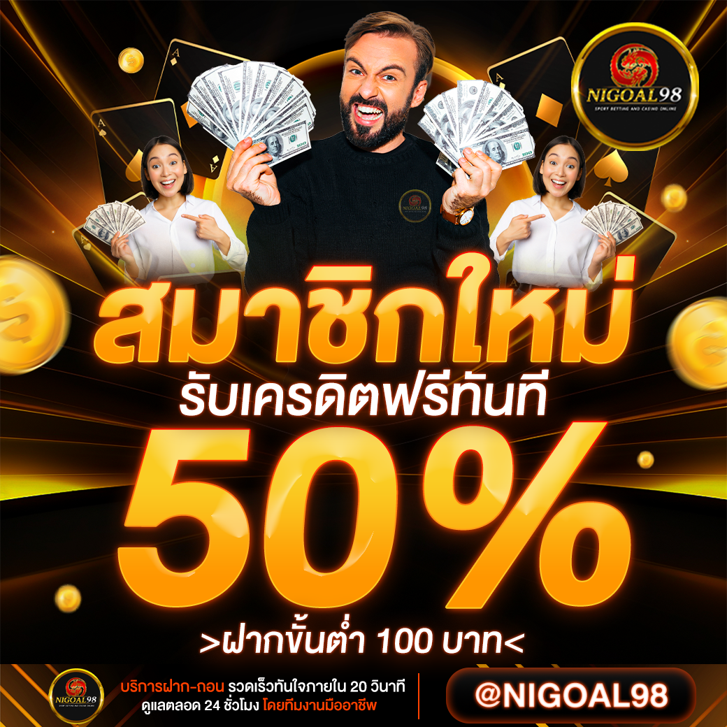 NIGOAL98 เว็บพนันออนไลน์ เว็บตรง ครบวงจร ได้มาตรฐาน